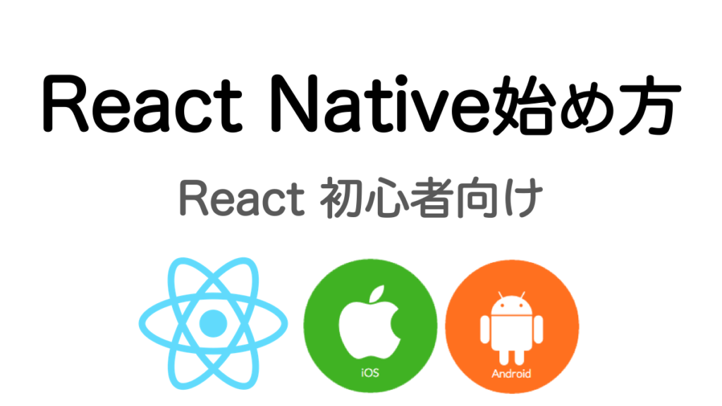 【5分で動作】react Nativeの始め方（入門編） 4569